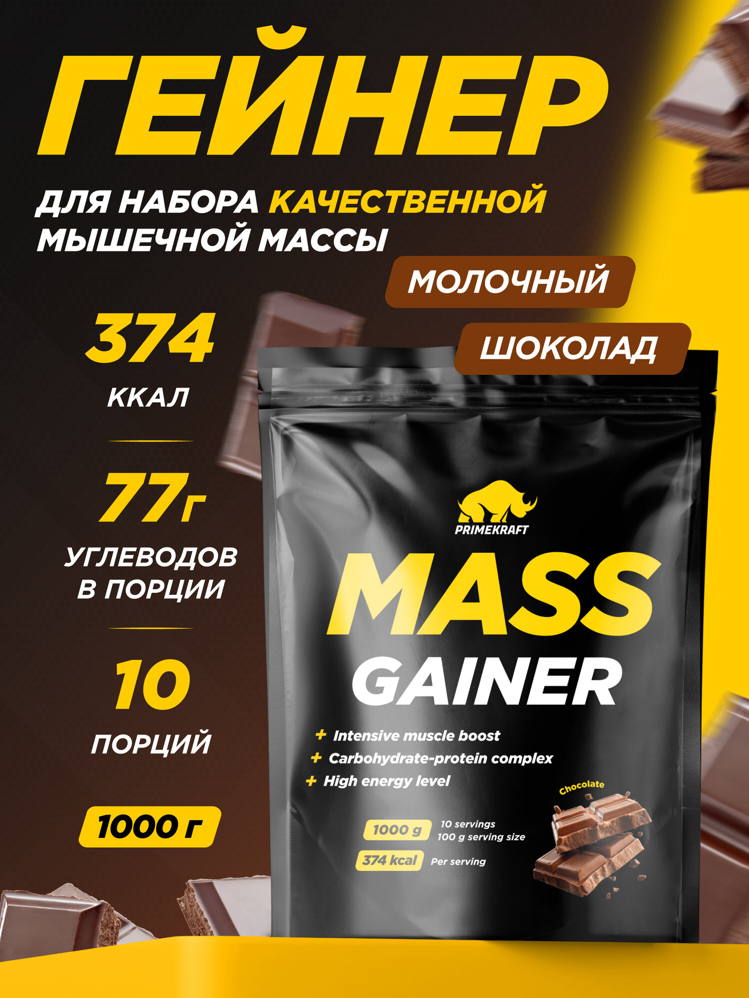 Гейнер белково-углеводный PRIMEKRAFT для набора массы со вкусом "Шоколад" 1000 гр