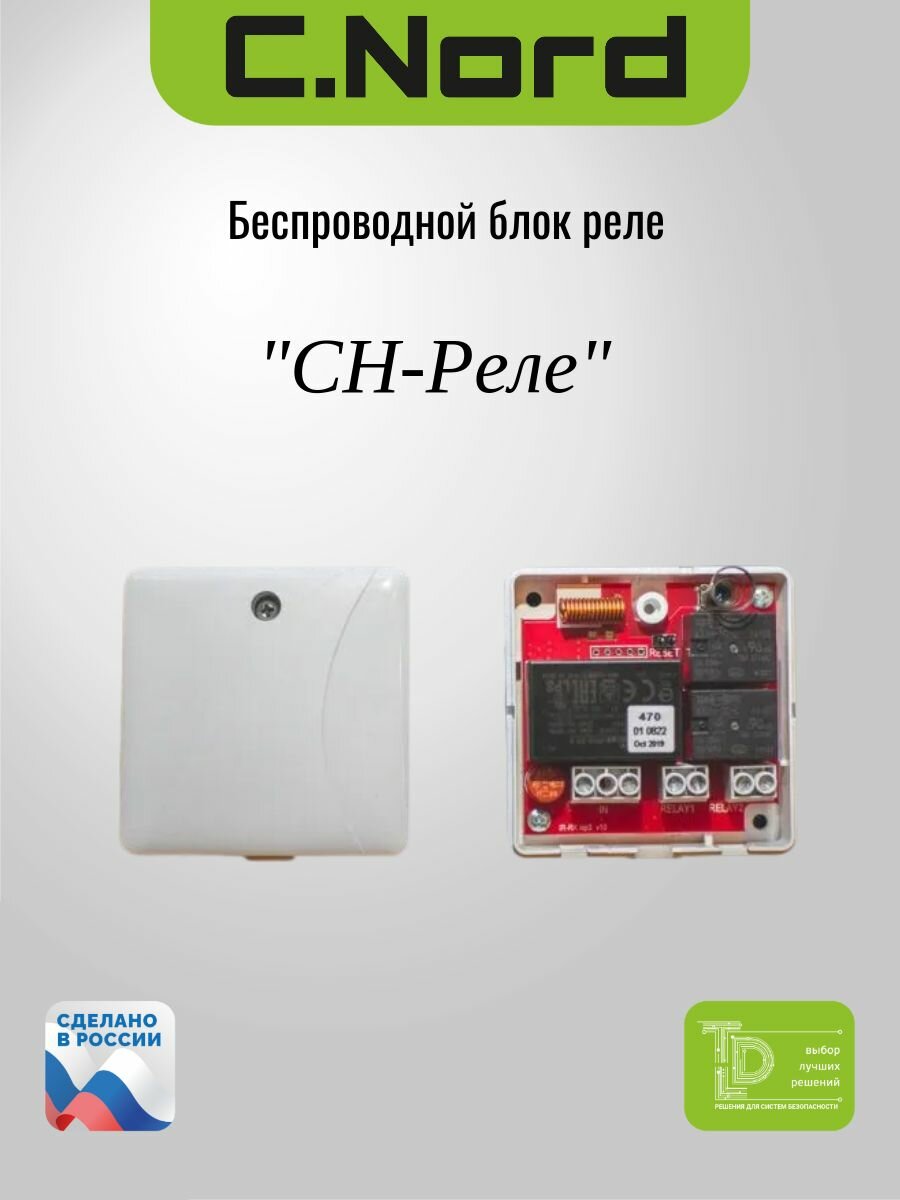 Си-Норд, "СН-Реле" Управление внешними устройствами