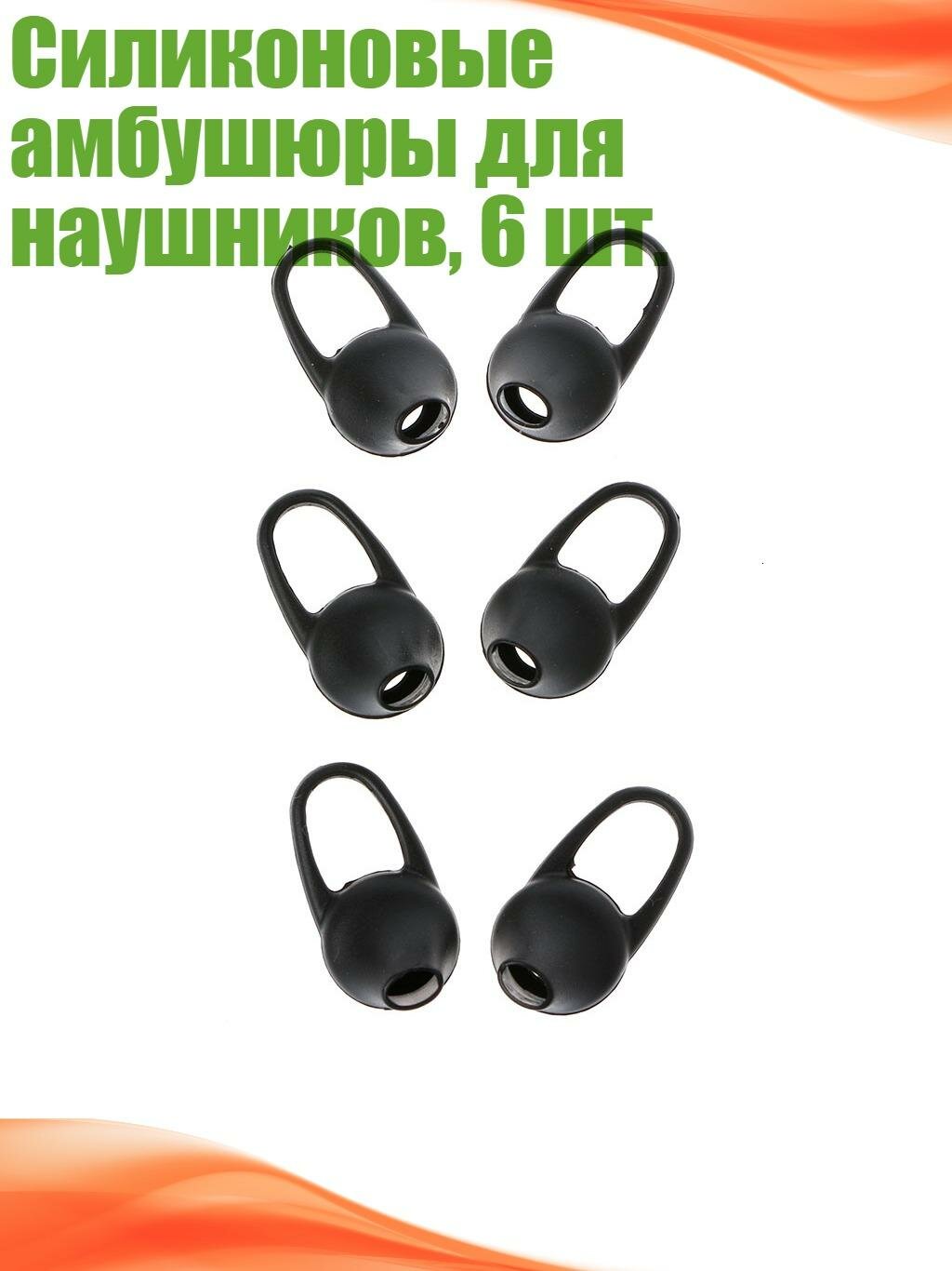 Силиконовые амбушюры для наушников, 6 шт, Черный