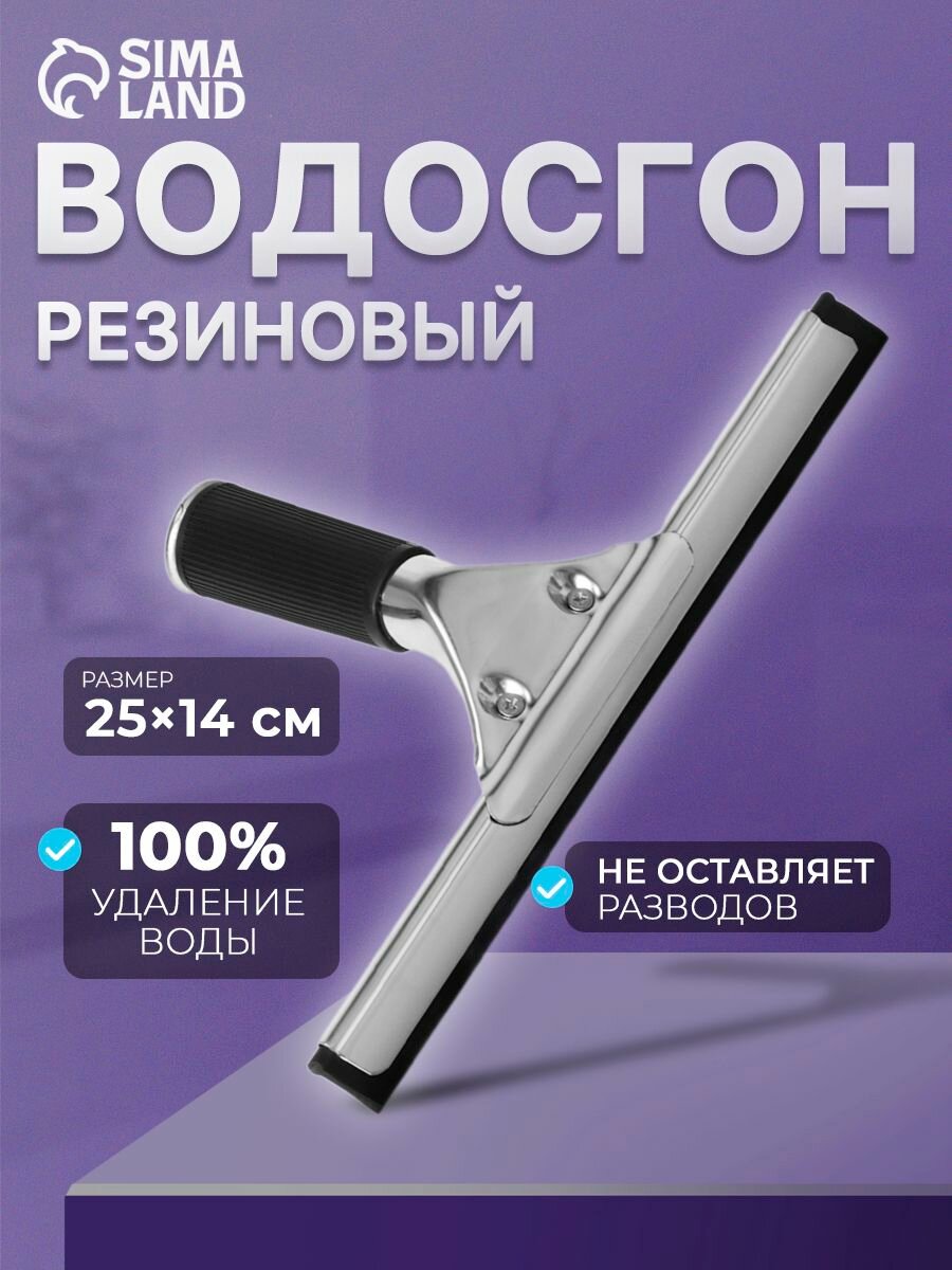 Щетка для мытья окон, склиз для стекол и зеркал, водосгон, стеклочиститель