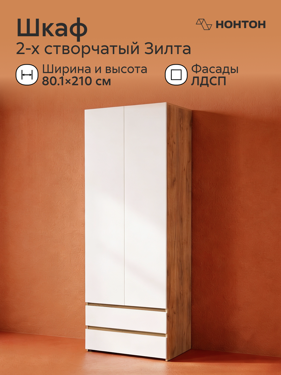 Шкаф распашной 2х-створчатый Зилта, Ш:80 * Г:46 * В:210 (ЛДСП дуб золотой / белый )
