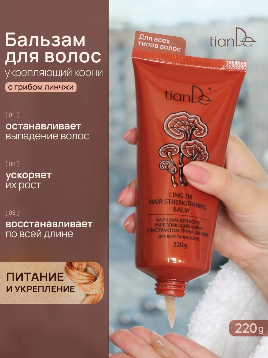 Бальзам для волос укрепляющий TianDe с экстрактом гриба линчжи (рейши), против выпадения, для роста и густоты волос, для корней