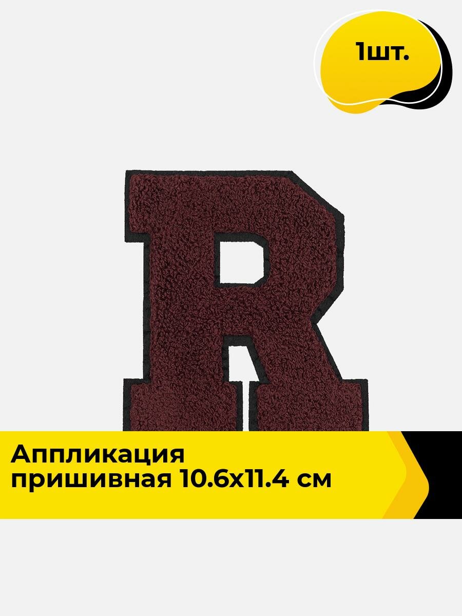 Нашивка на одежду, пришивная аппликация декоративная 10.6х11.4 см, 1
