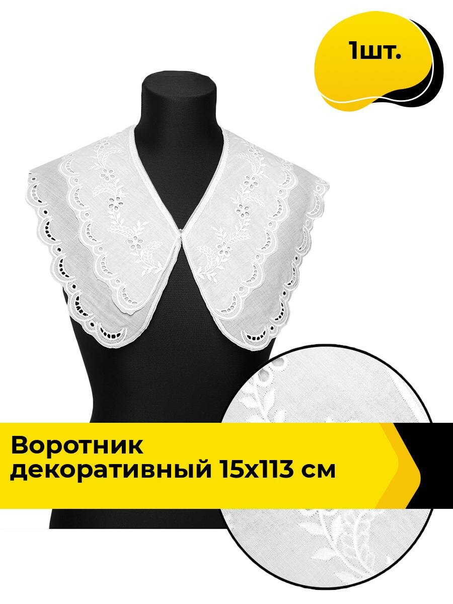 Воротник съемный женский декоративный 15х113 см, 1 шт.