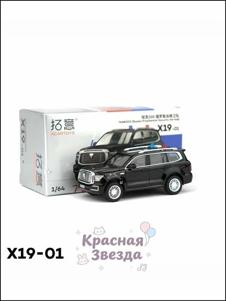 Машинка металлическая модель Xcartoys 1:64 Tank500 Presidential Security Service X19-01