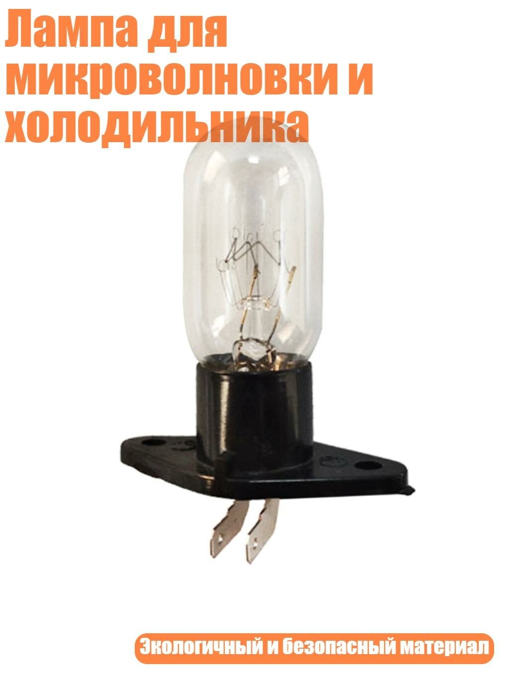 Лампа для микроволновки и холодильника