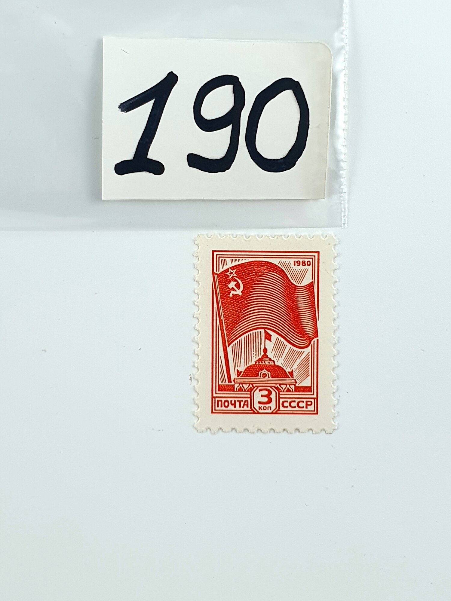 Почтовые марки СССР. 1980 год. 12-й стандартный выпуск.