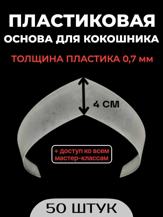 Основа для кокошника (острая, 4см, 50шт, т. 0,7)