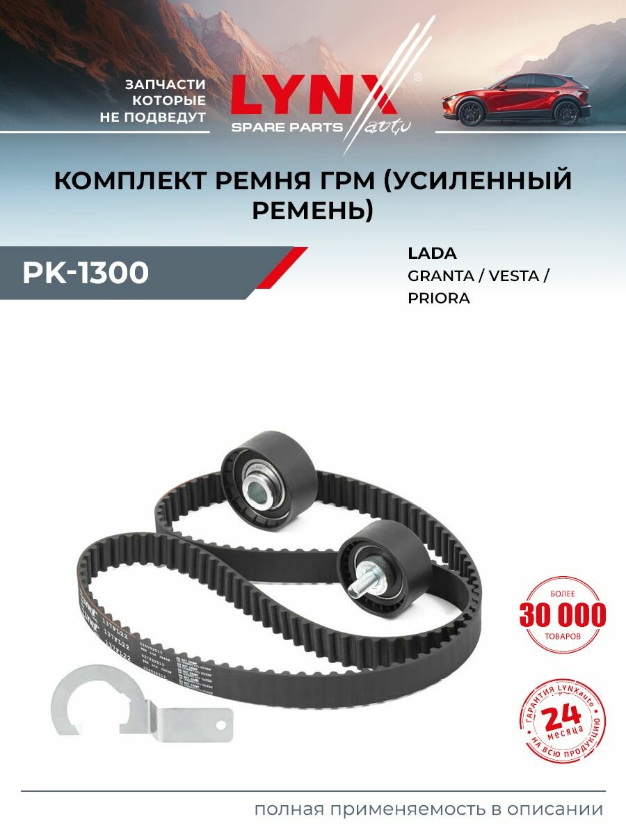 Комплект ремня ГРМ (усиленный ремень) LYNXauto PK-1300 для LADA Granta 1.6 11>/Kalina 1.4-1.6 04>/Priora 1.6 08>/Vesta 1.6 15>/XRAY 1.6-1.8 16>