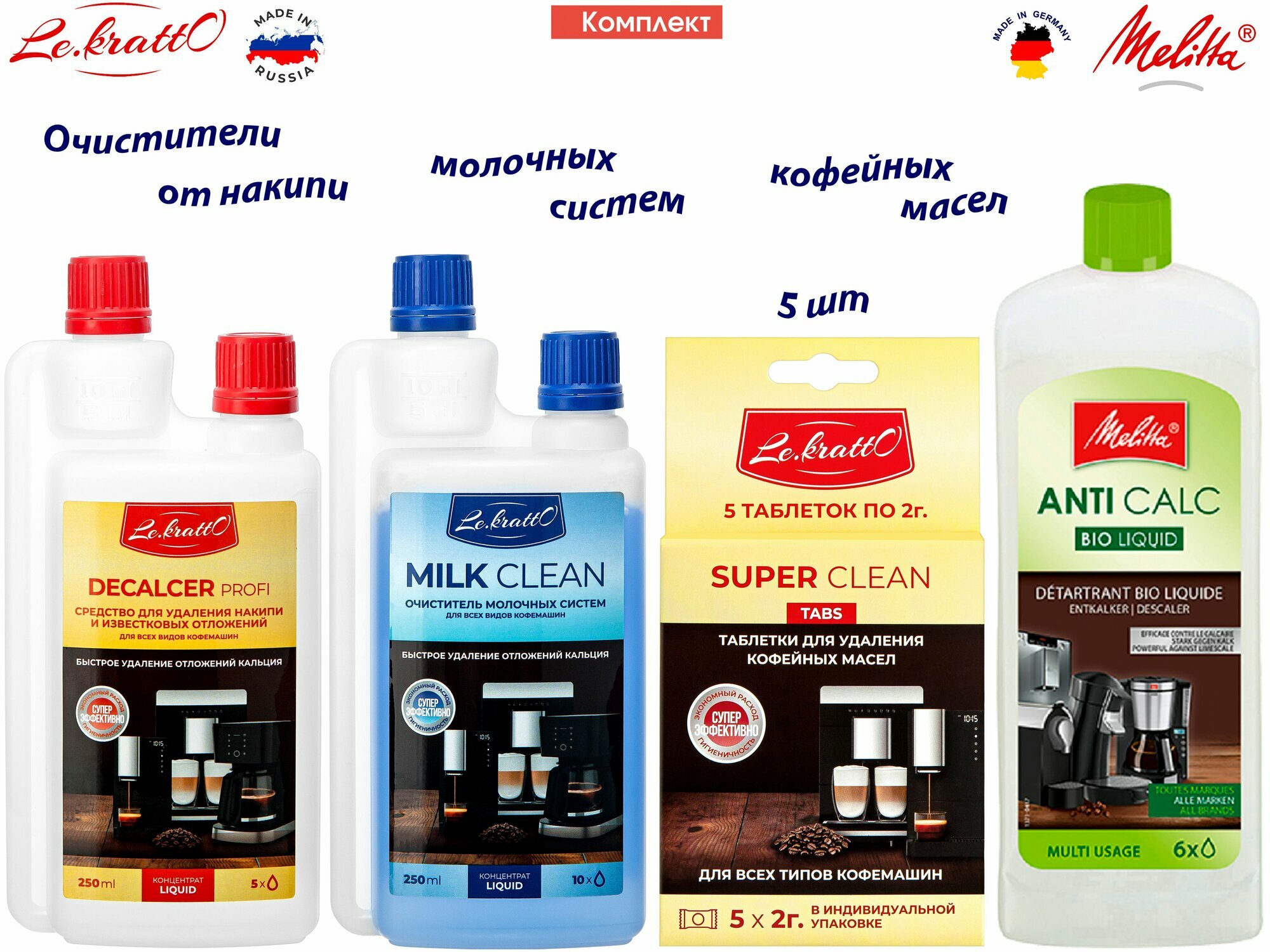 MN30 Комплект 4шт: Очиститель от накипи, таблетки Melitta Anti Calc Bio и Le.krattO DECALCER profi, очиститель молочных систем