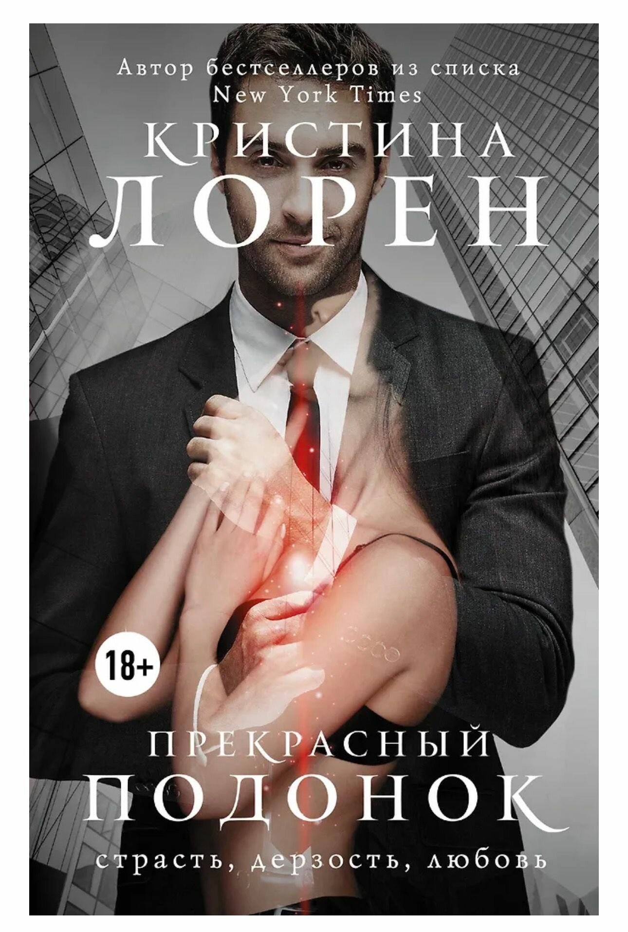Прекрасный подонок Лорен Кристина
