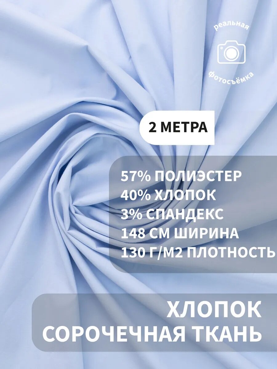Сорочечная ткань хлопок стрейч легкая, ткань для рубашек и блуз, 130 г/м², 40% хлопок 57% ПЭ 3% спандекс, отрез 2м