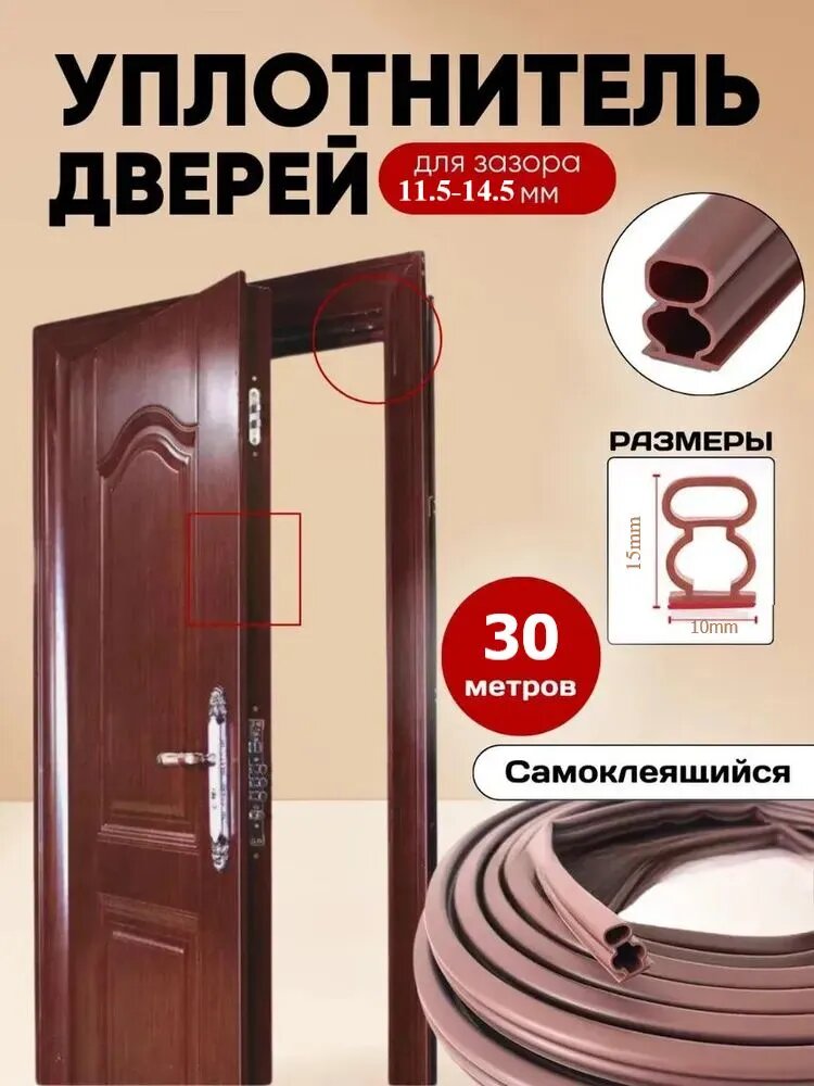 Уплотнитель усиленный ТПЭ 15 мм, для входных дверей и ворот, 11-14.5 мм, 30 м, коричневый
