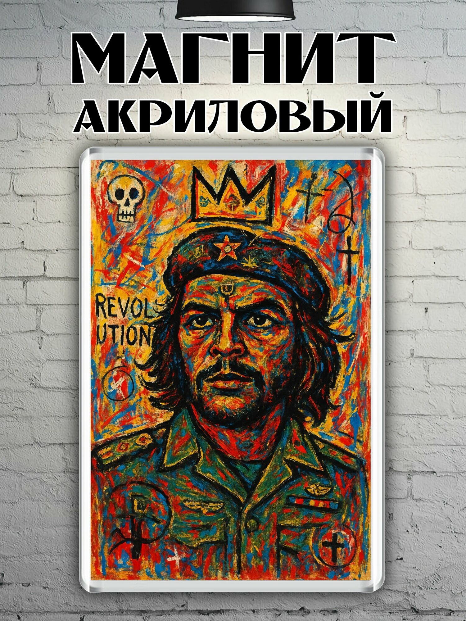 Магнит на холодильник "Че Гевара"