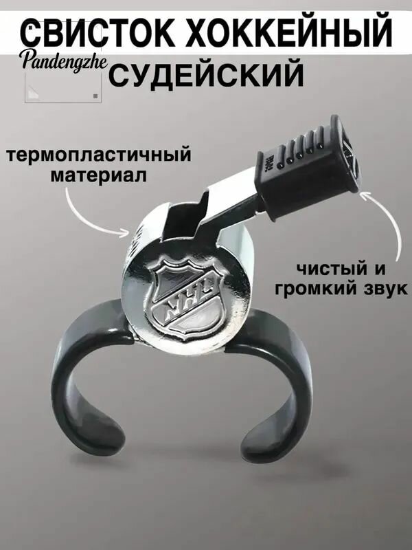 Свисток хоккейный