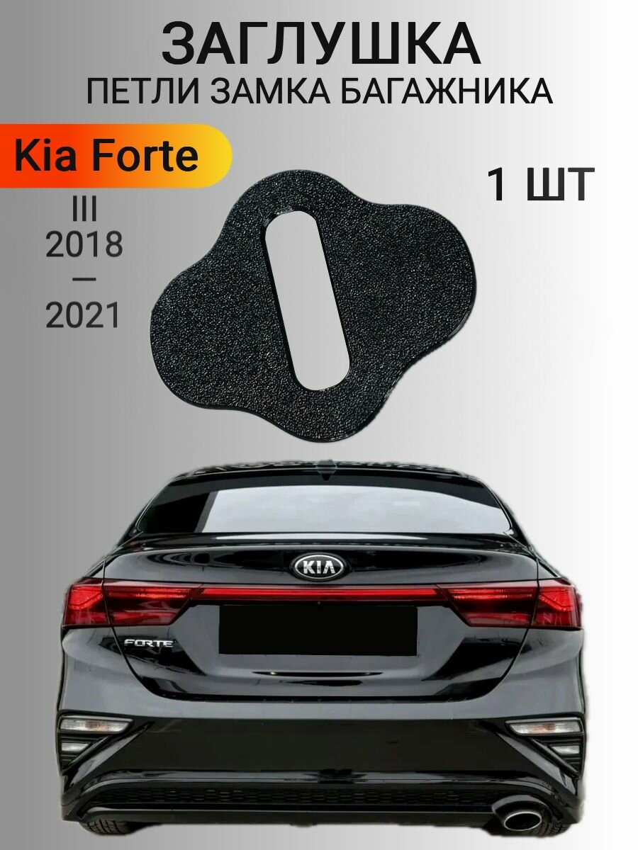 Заглушка петли замка багажника Киа Форте 3, накладка Kia Forte III дорестайл , черная структурная