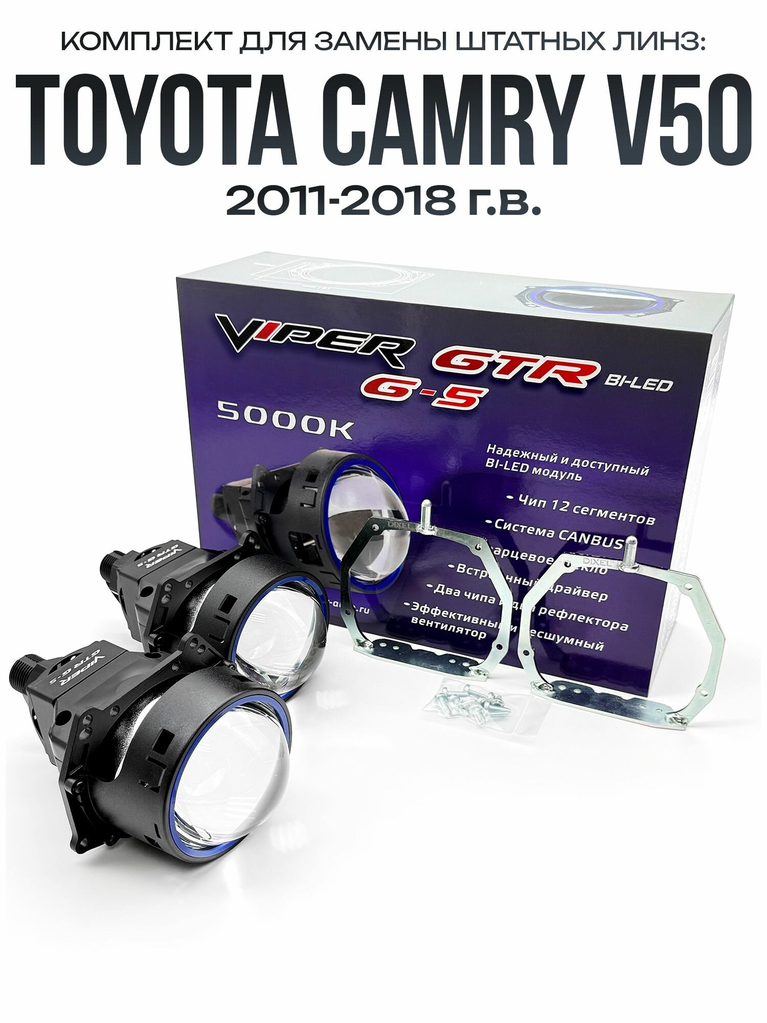 Светодиодные линзы bi-led Viper GTR G5 75W для AFS фар Toyota Camry V50 2011-2018 / Билед модули Вайпер ГТР + рамки на адаптив Тойота Камри В50