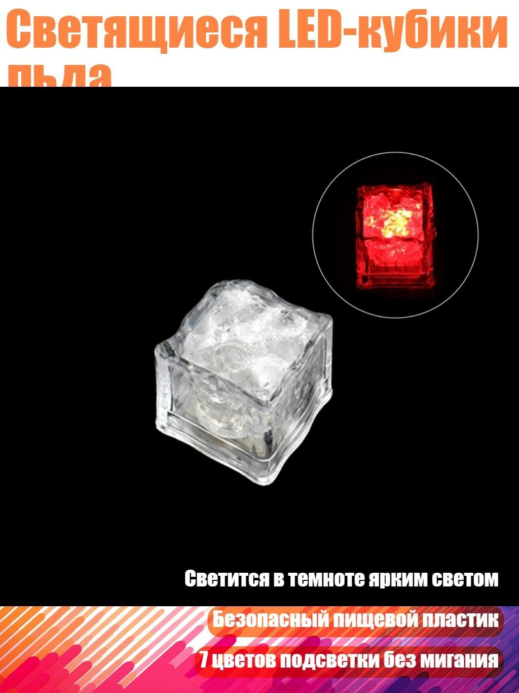Светящиеся LED-кубики льда, красный
