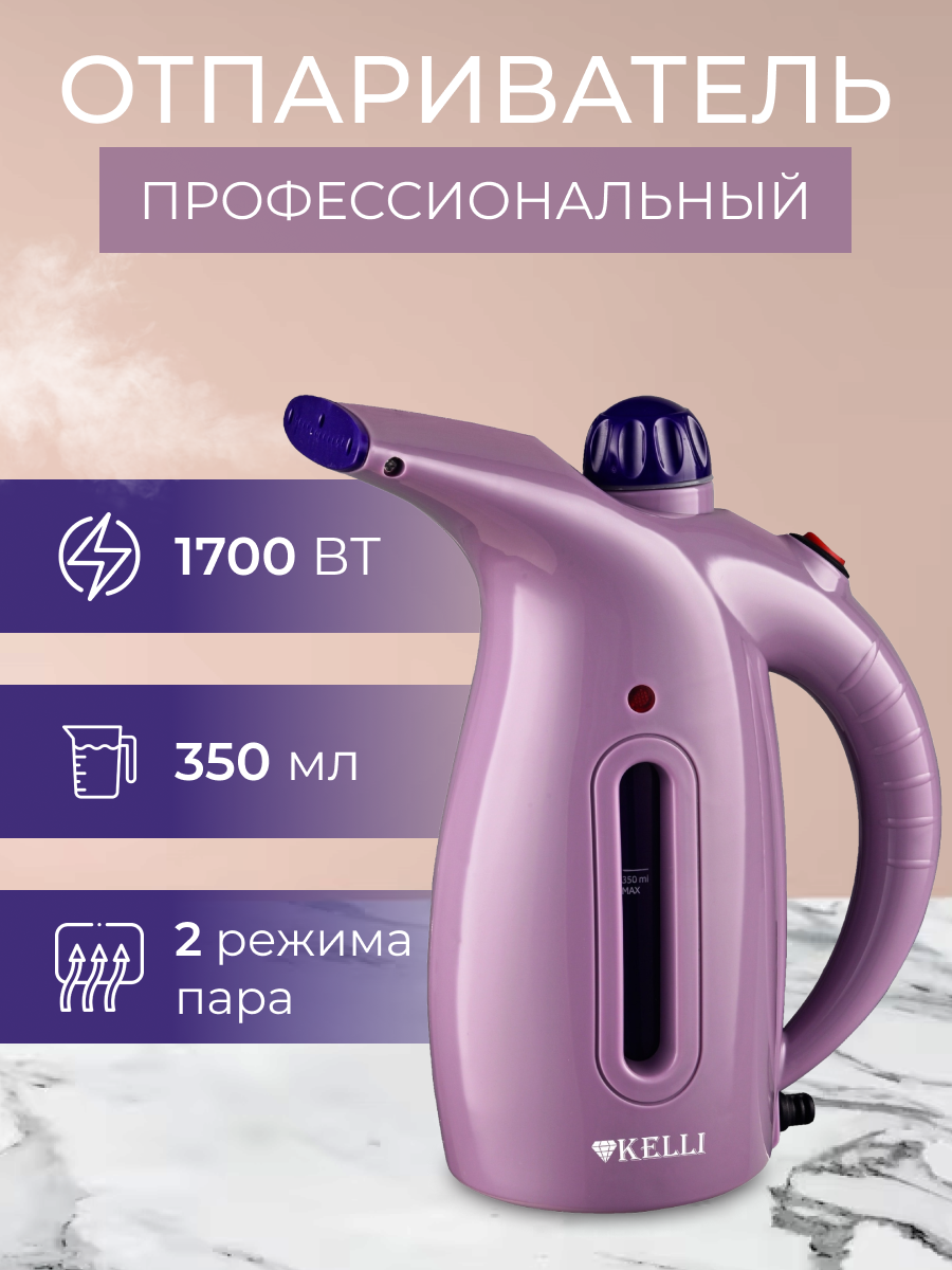 Отпариватель KELLI, ручной, для одежды, вертикальный, 350 мл, лавандовый цвет