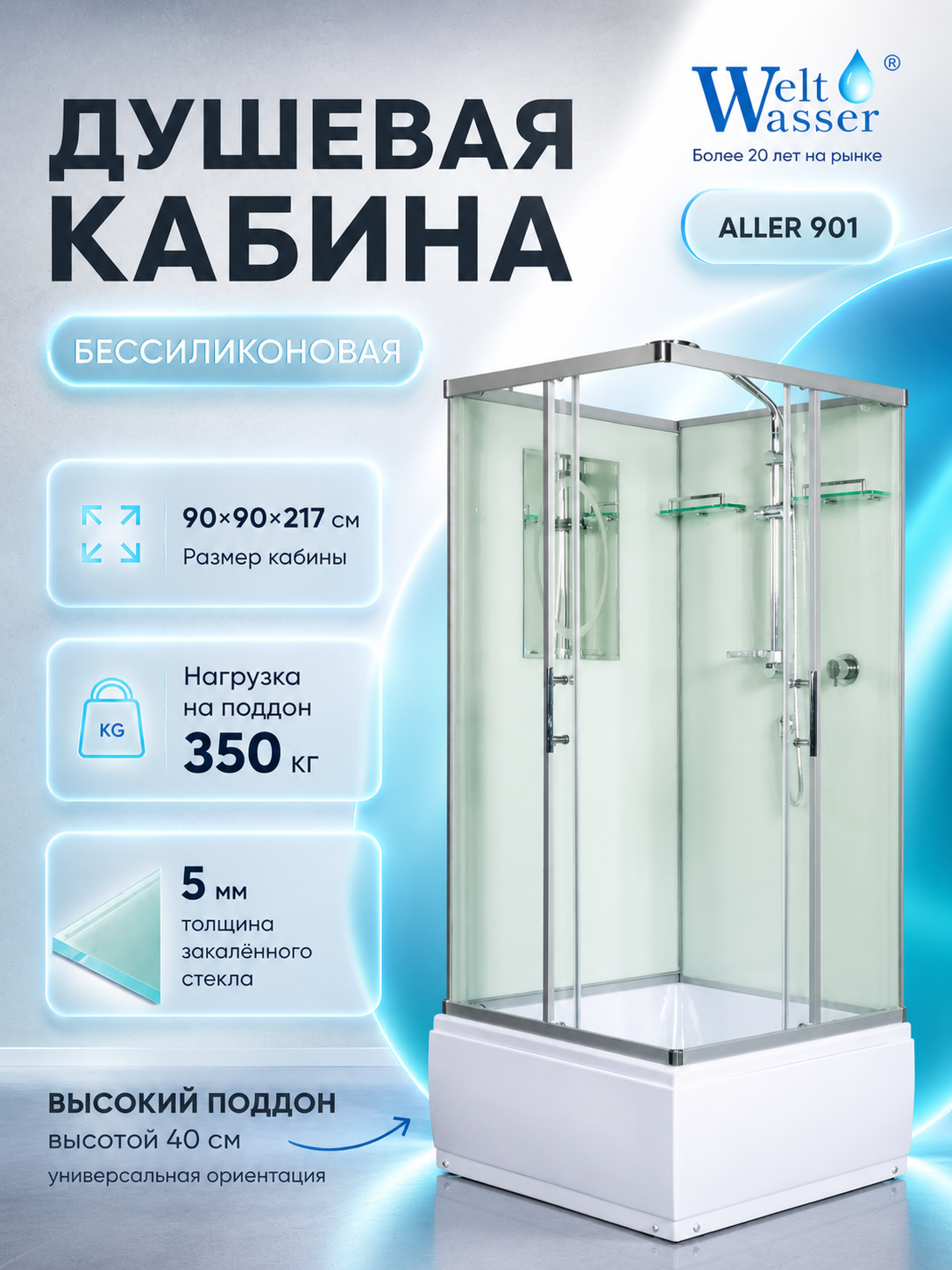 Душевая кабина WeltWasser Aller 901 без крыши, размер: 90х90х217 см, высокий поддон 40 см