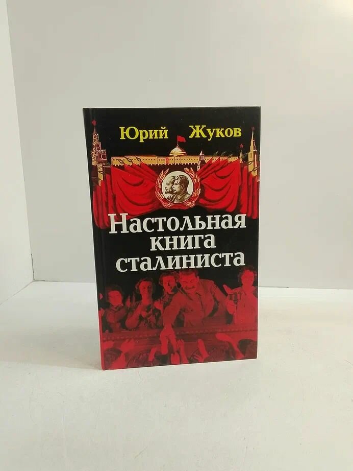 Настольная книга сталиниста