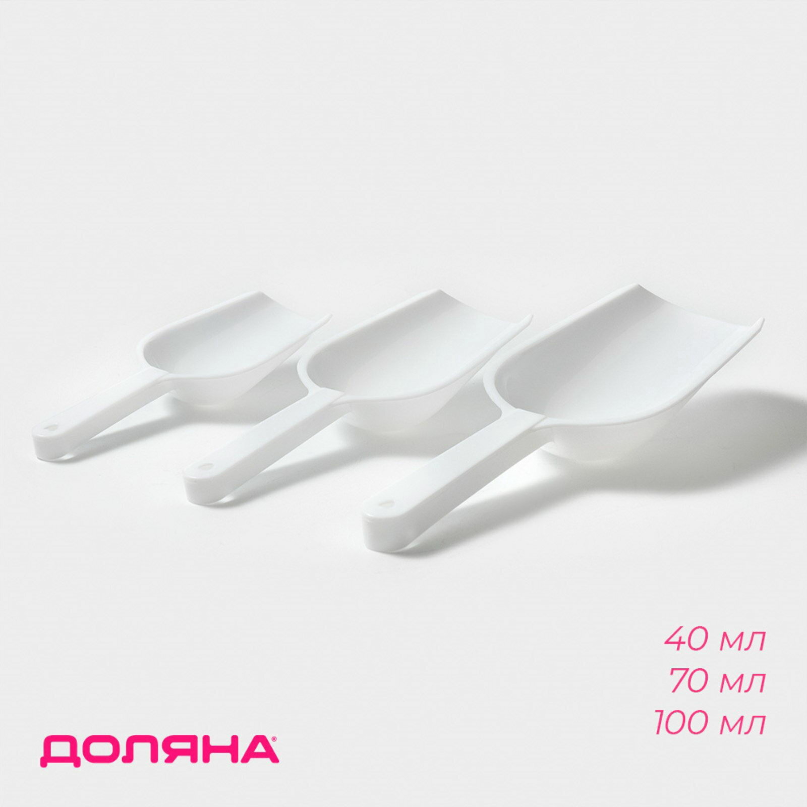 Набор совков Доляна, 3 шт, 15.5x5.5x2.5 / 18.7x6.7x3 / 22.1x8x3.1 см, белые