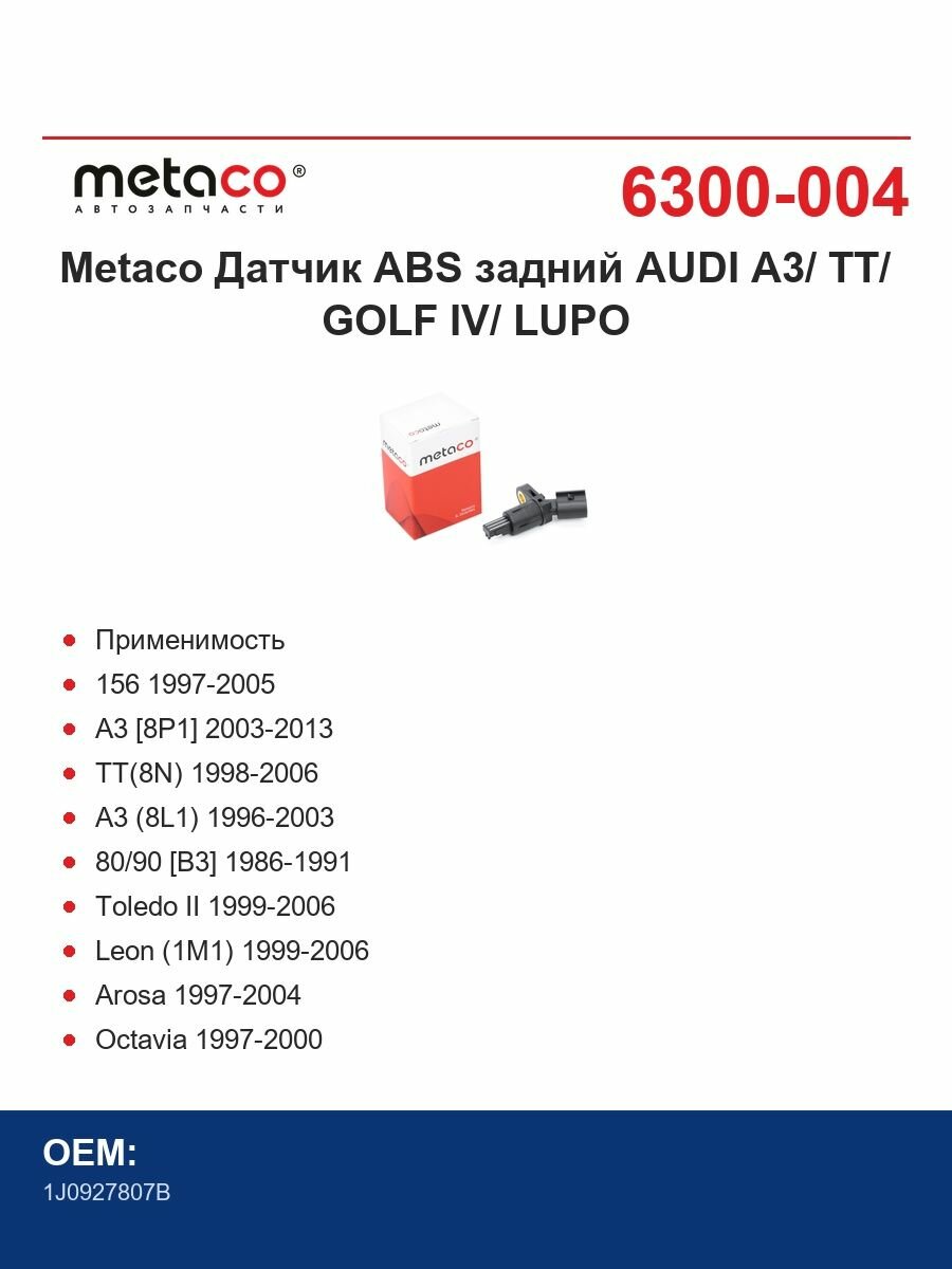 Metaco Датчик ABS задний AUDI A3/ TT/ GOLF IV/ LUPO