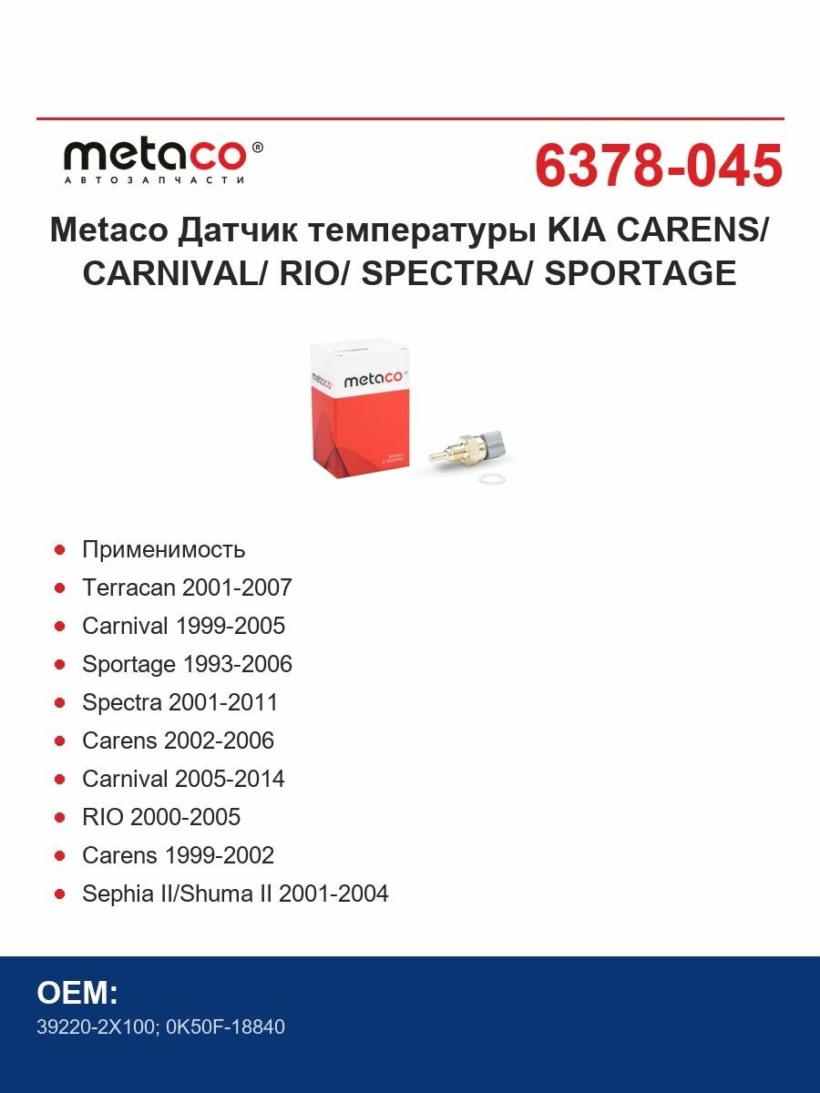 Metaco Датчик температуры KIA CARENS/ CARNIVAL/ RIO/ SPECTRA/ SPORTAGE