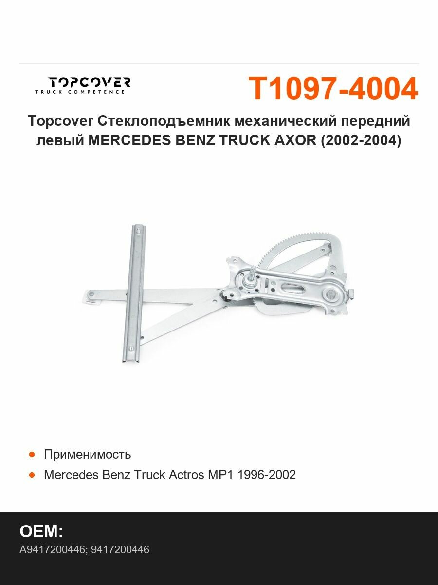 Topcover Стеклоподъемник механический передний левый MERCEDES BENZ TRUCK AXOR (2002-2004)