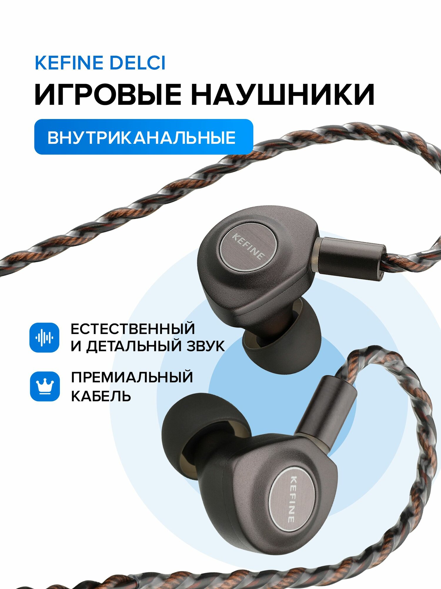 Внутриканальные игровые IEM наушники KEFINE DELCI