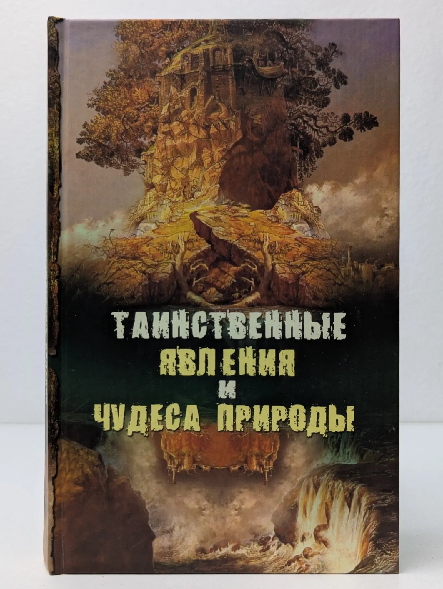 Таинственные явления и чудеса природы Непомнящий Николай Николаевич (сост.) 2011