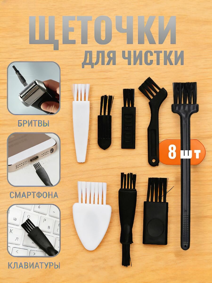 Электрическая бритва: набор щеток для чистки, 8 шт чистящие щетки для электробритв