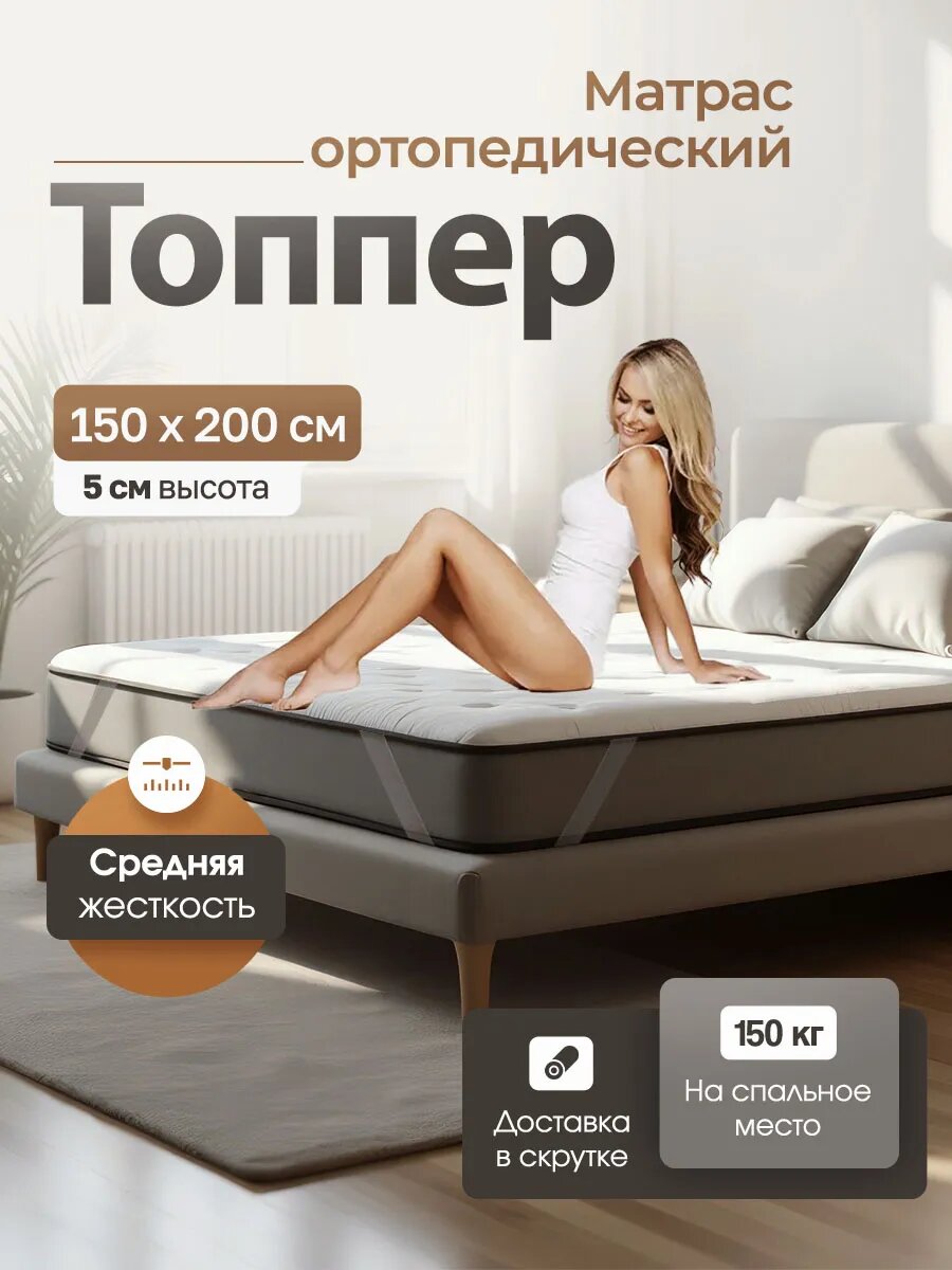 Матрас топпер 150х200 ортопедический 5 см тонкий
