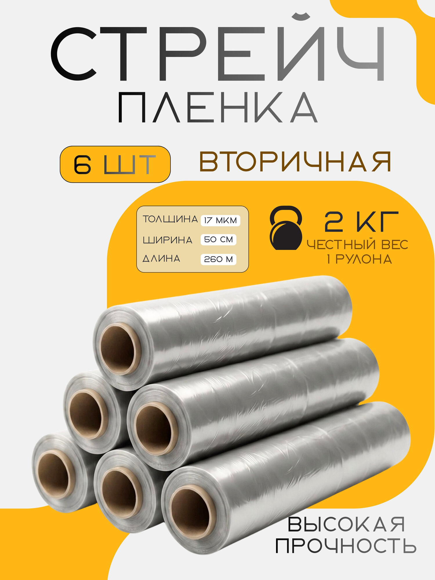 Стрейч пленка для упаковки, вторичка, ширина 50 см, толщина 17 мкм, вес 2 кг, комплект 6 рулонов