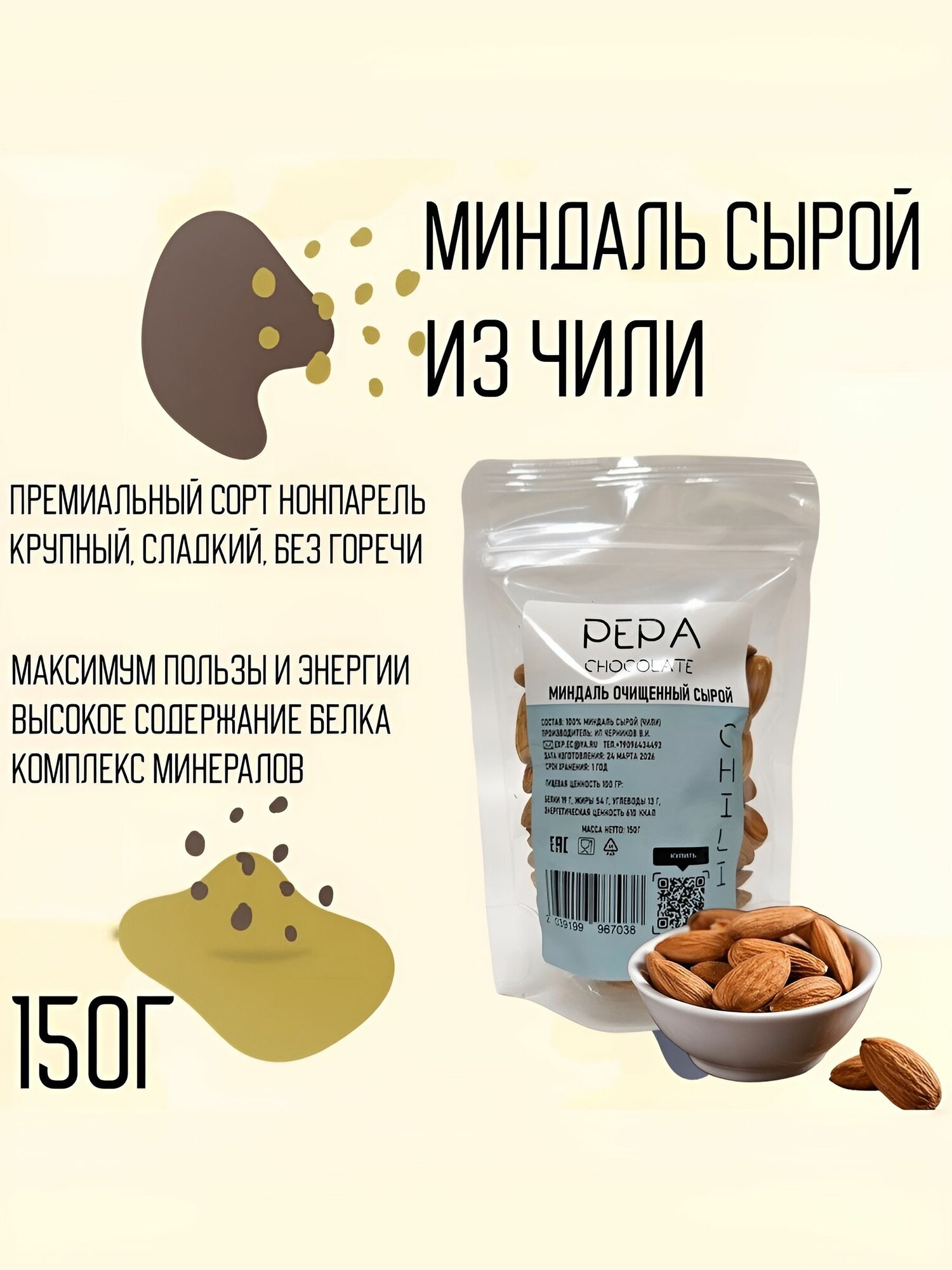 Миндаль сырой Нонпарель золотой 150 гр орехи из Чили
