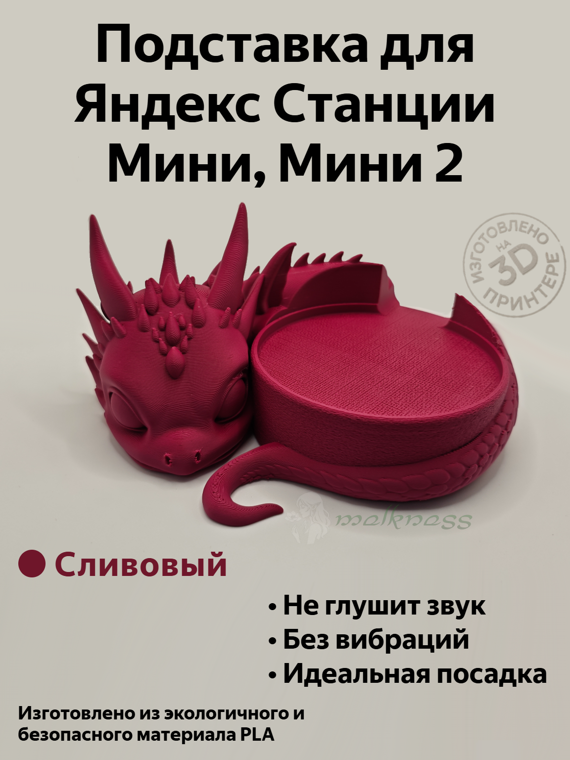 Подставка для Яндекс станции Дракон / Держатель Алисы (Мини, Мини 2)