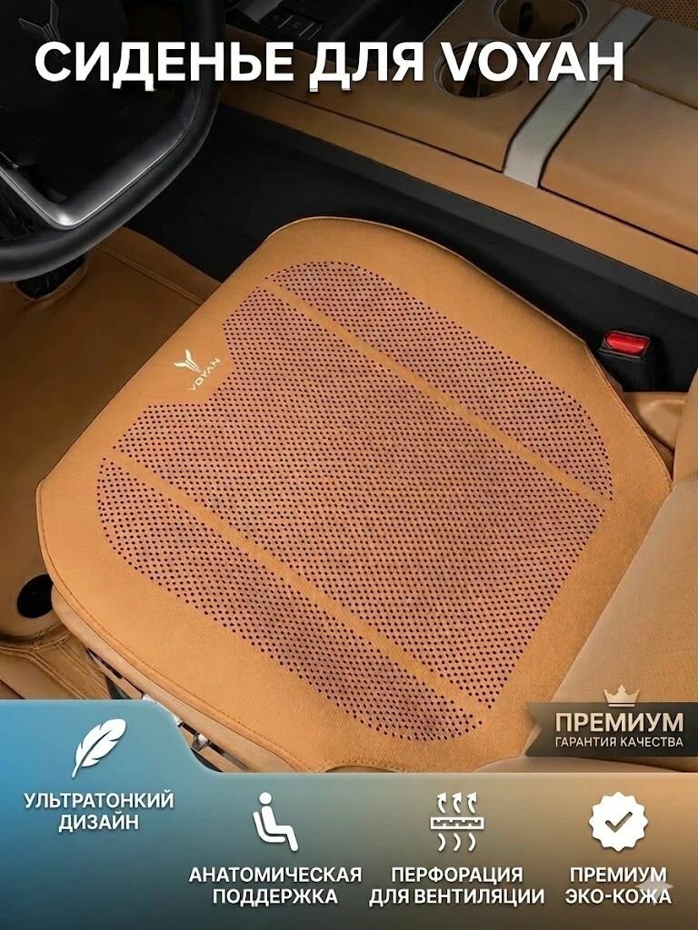 Чехол на сиденье VOYAH, перфорированная экокожа, анатомический, для передних кресел, ультратонкий