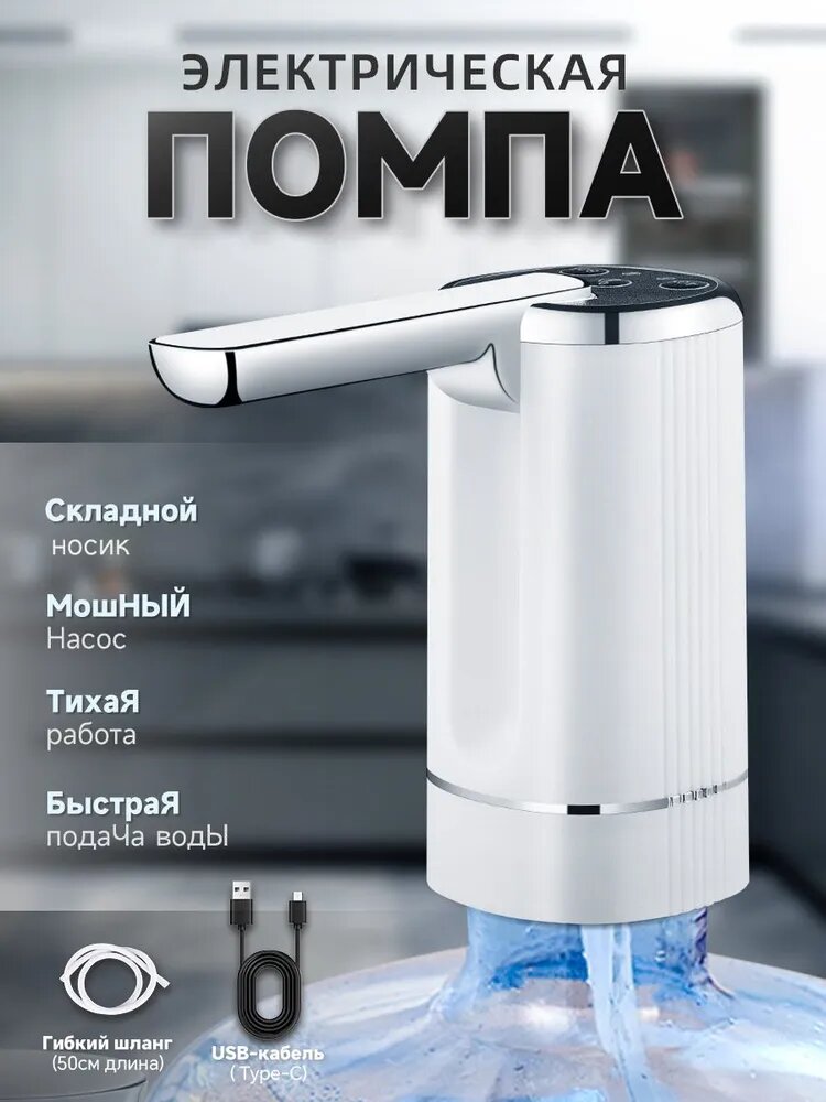 Электрический водяной насос со шлангом для бутилированной воды. Бутылочные насосы 5л, 11л, 19 л PABK
