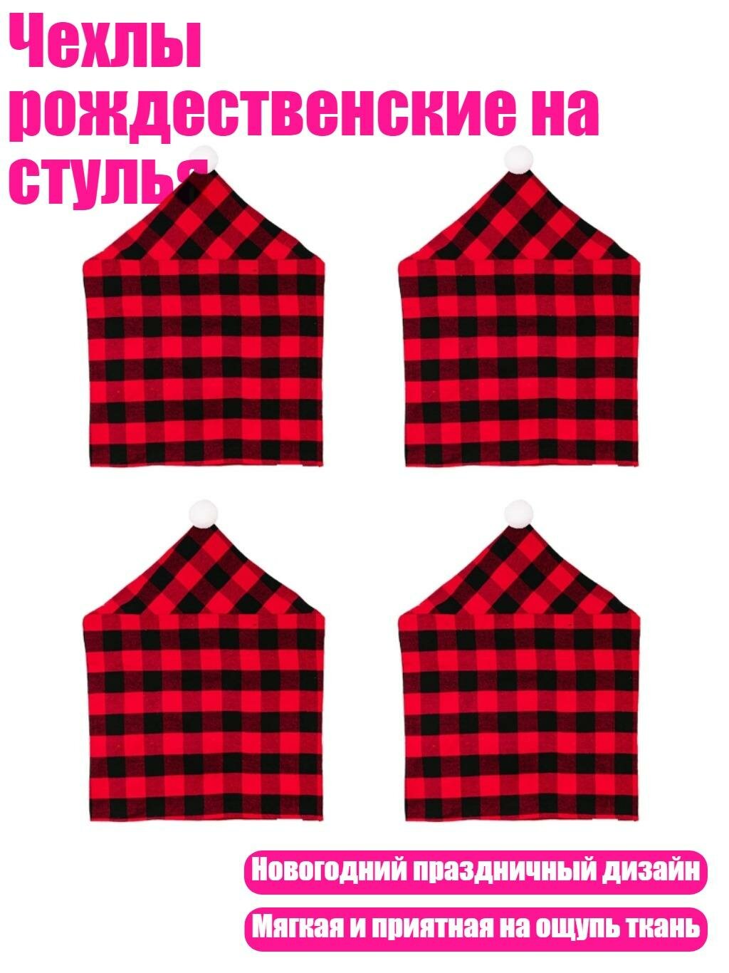 Чехлы рождественские на стулья