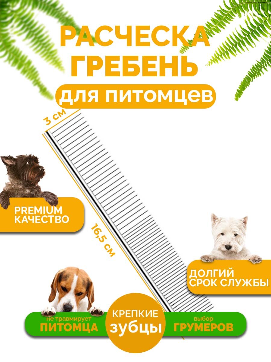 Расческа гребень (пуходерка, чесалка) для вычесывания шерсти кошек и собак 16.5х3 см