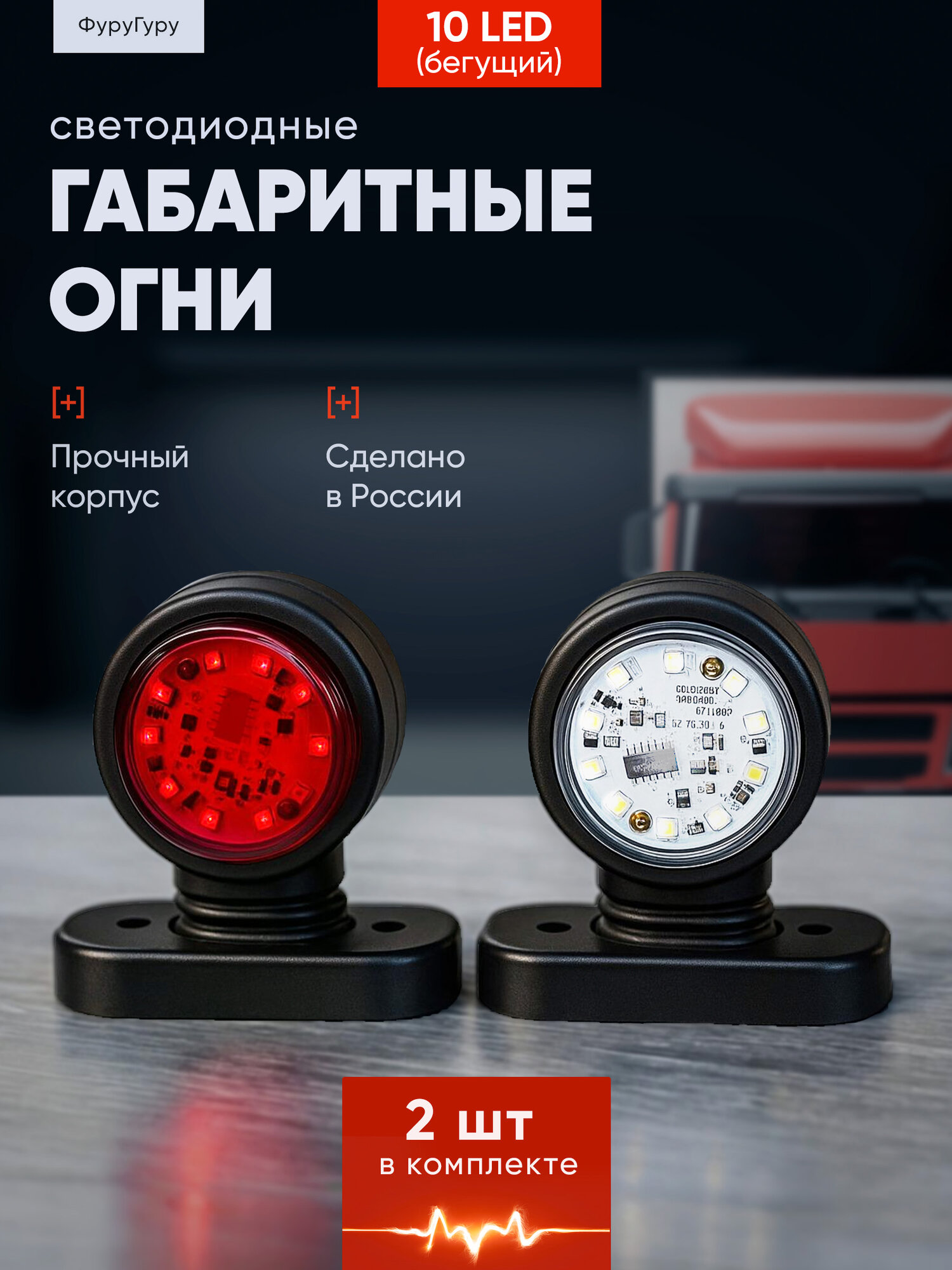 Боковые габаритные огни бегущие 12В - 24В / Рога светодиодные 2 шт