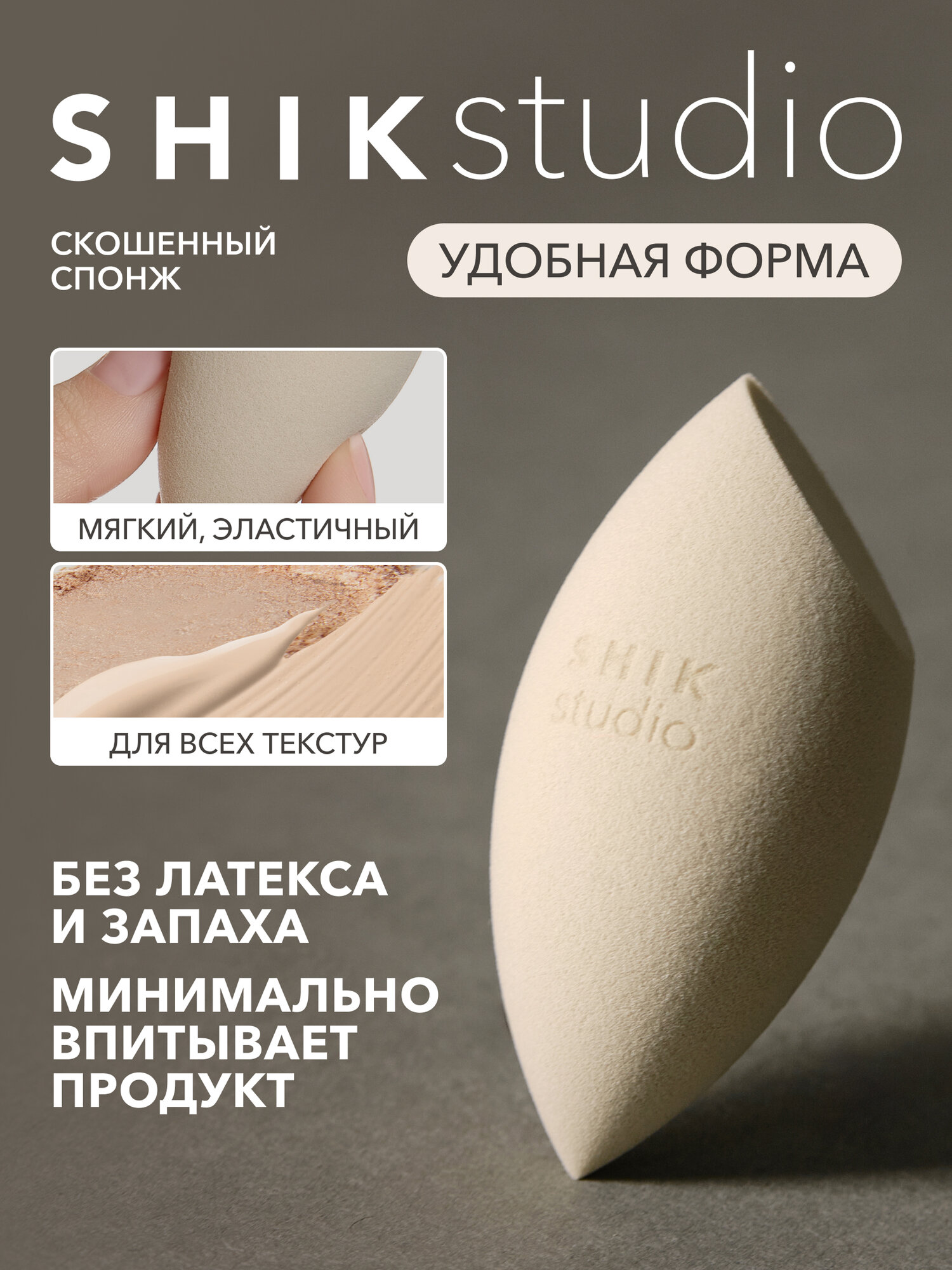 Спонж для макияжа SHIKstudio MULTIUSE MAKE-UP SPONGE бежевый для тонального крема румян и консилера