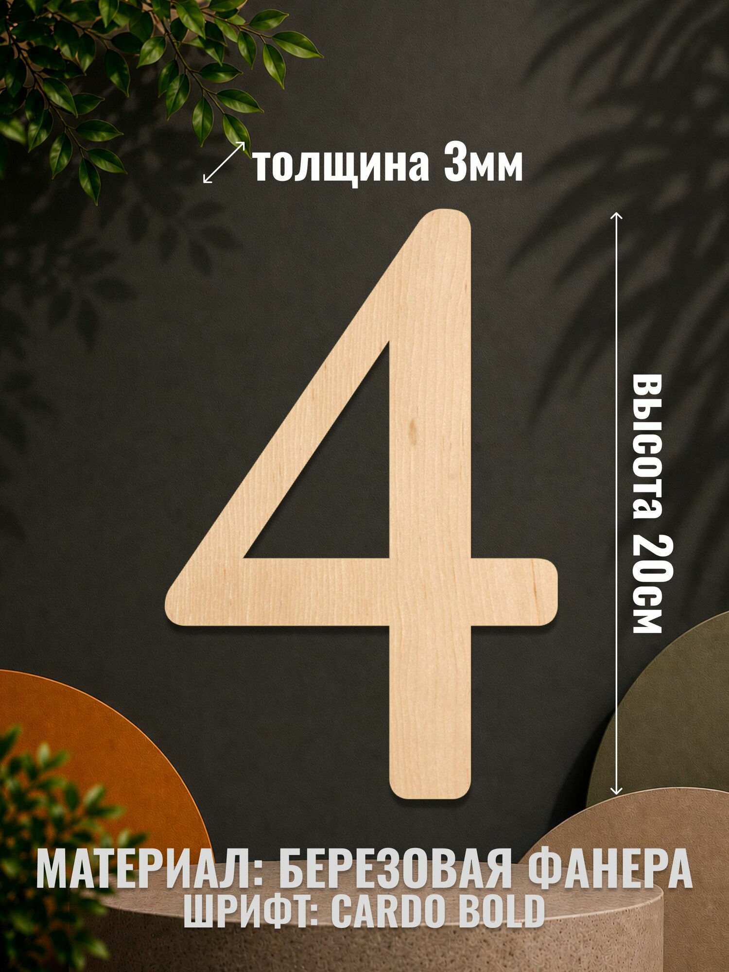 Большая деревянная цифра 4 для декора и творчества, 20 см. "Мастерская СНК"