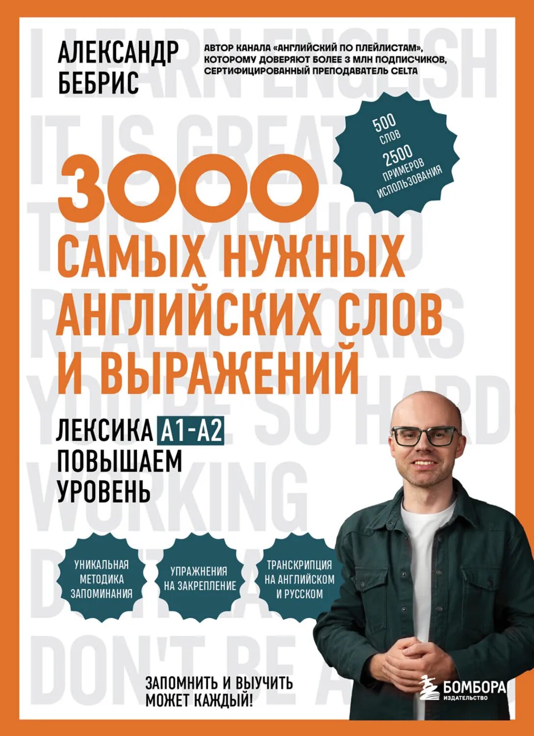 3000 самых нужных английских слов и выражений. Лексика A1-A2. Повышаем уровень [Цифровая книга]