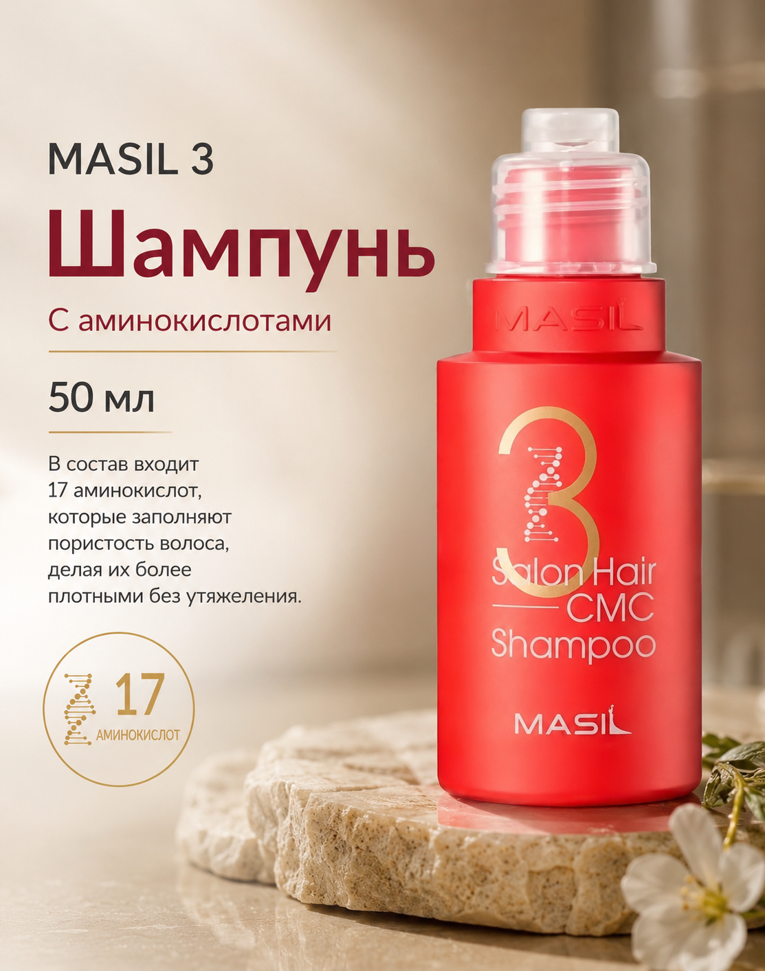 Шампунь Masil 3 Salon Hair, для всех типов волос, с аминокислотами, без парабенов, 50 мл