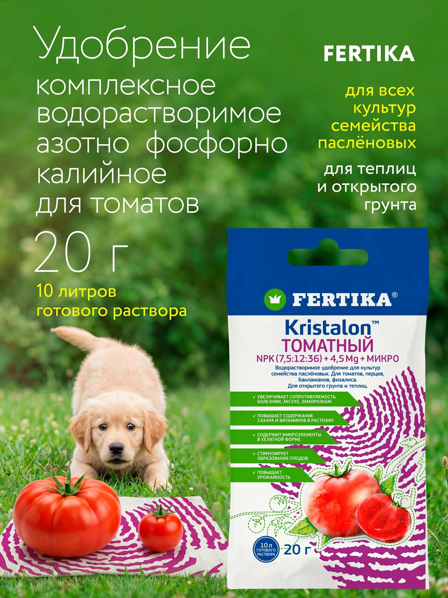 Фертика Кристалон для томатов NPK 8:11:37+5 Mg+микро, 20 г - полностью водорастворимое комплексное удобрение для томатов, перца, баклажанов