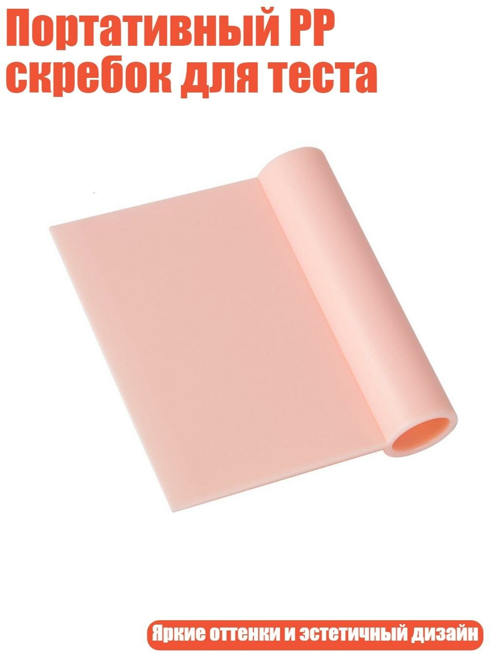 Портативный PP скребок для теста