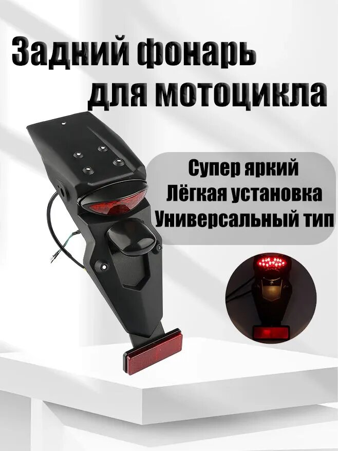 Крыло заднее мотоцикла универсальное со стоп-сигналом LED, для мотоциклов/эндуро, подкрылки