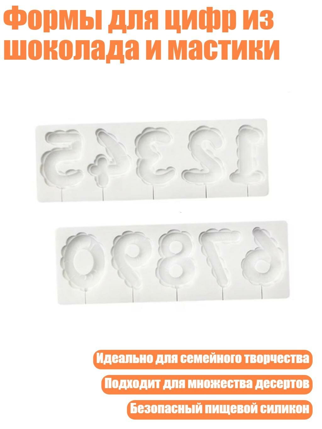 Формы для цифр из шоколада и мастики