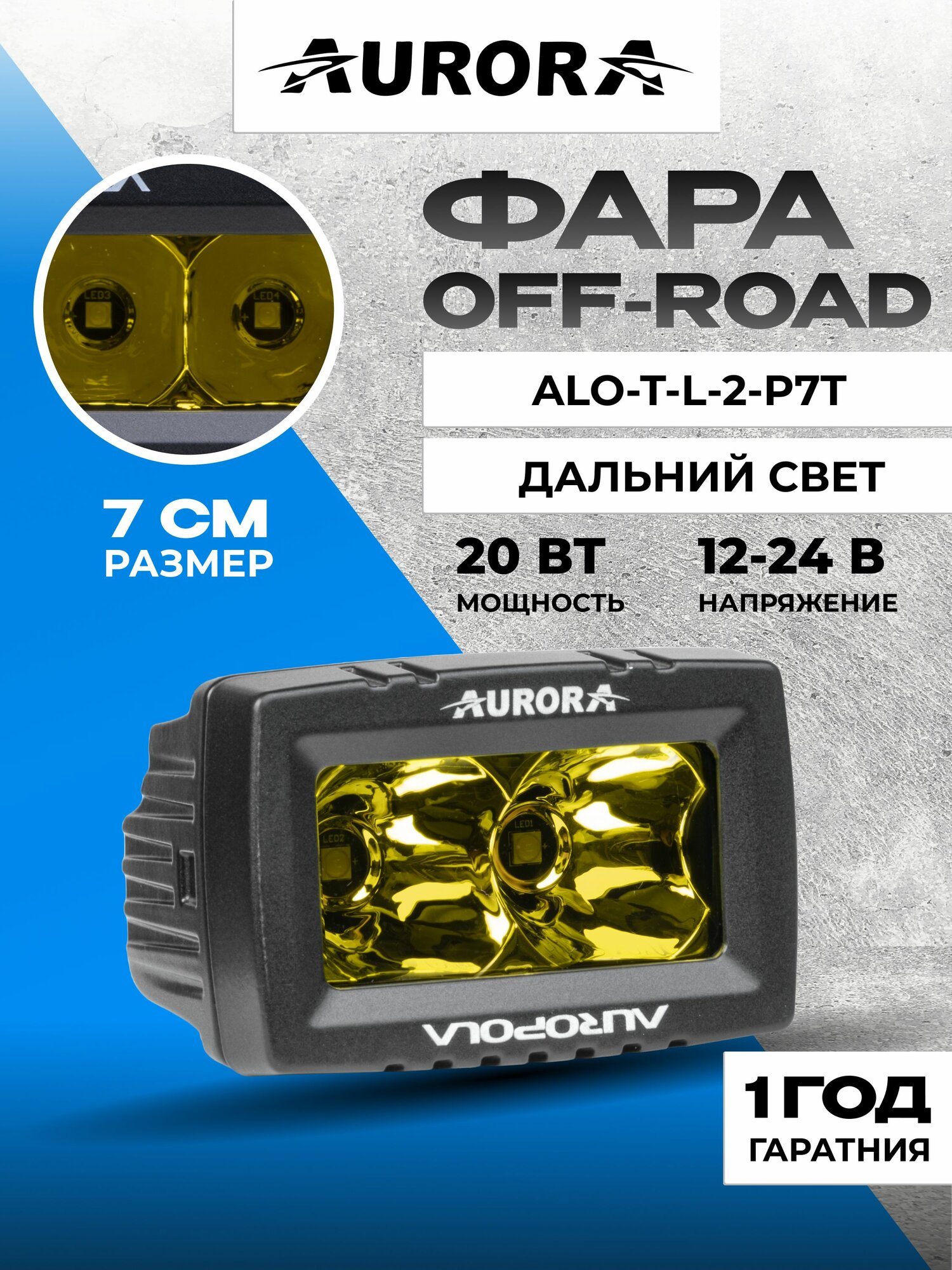 0812 Фара Aurora ALO-T-L-2-P7T 20Вт 1100лм, фара светодиодная 12в желтая, противотуманная фара аврора для внедорожник off road